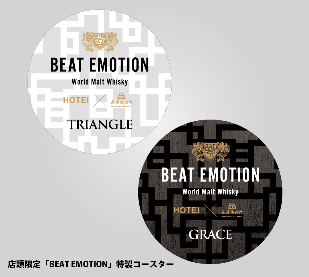 本格モルトウイスキー「BEAT EMOTION」の発売を記念し、さまざまな飲み方でウイスキーを体験できる期間限定バー「Bar BEAT EMOTION」が4月26日から表参道に登場 ...